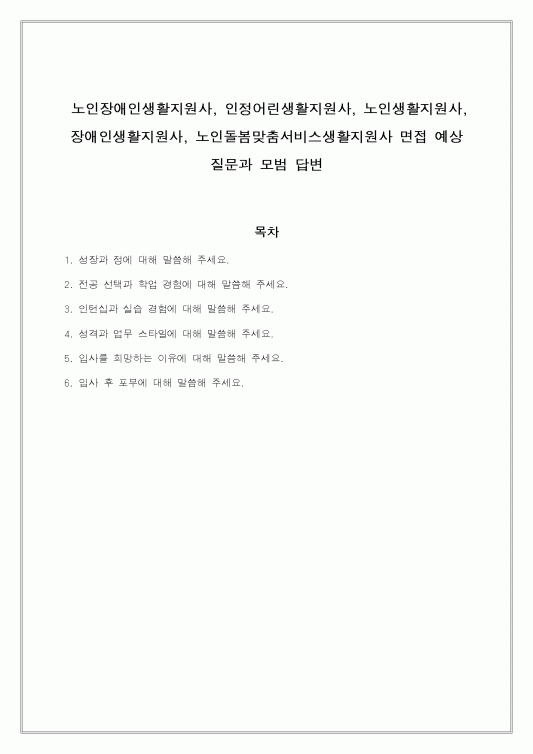 노인장애인생활지원사, 인정어린생활지원사, 노인생활지원사, 장애인생활지원사, 노인돌봄맞춤서비스생활지원사 면접 예상 질문과 모범 답변