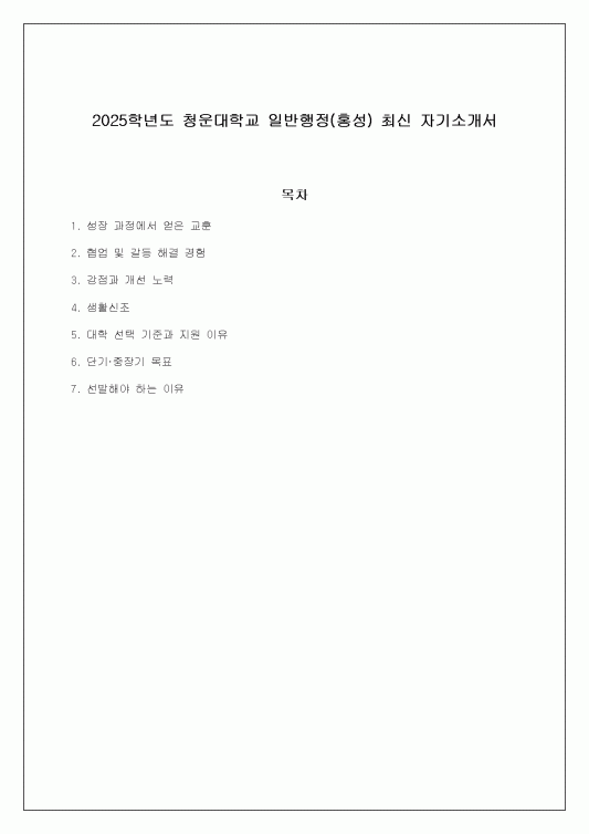 2025학년도 청운대학교 일반행정(홍성) 최신 자기소개서