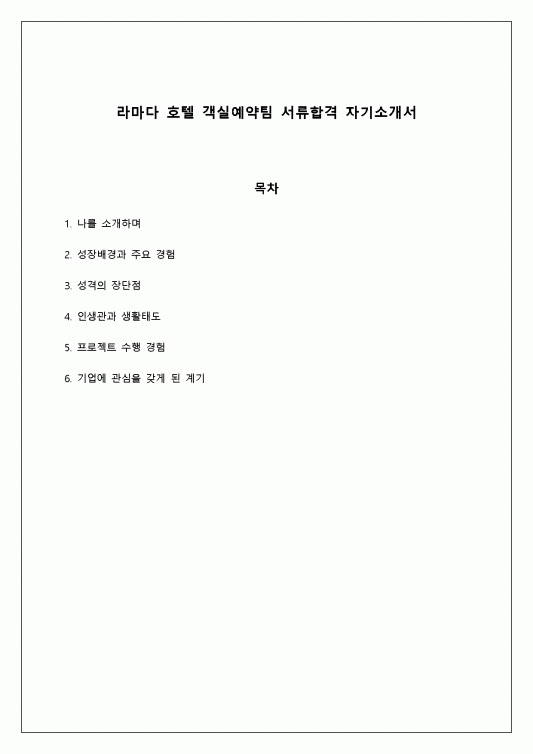 라마다 호텔 객실예약팀 서류합격 자기소개서