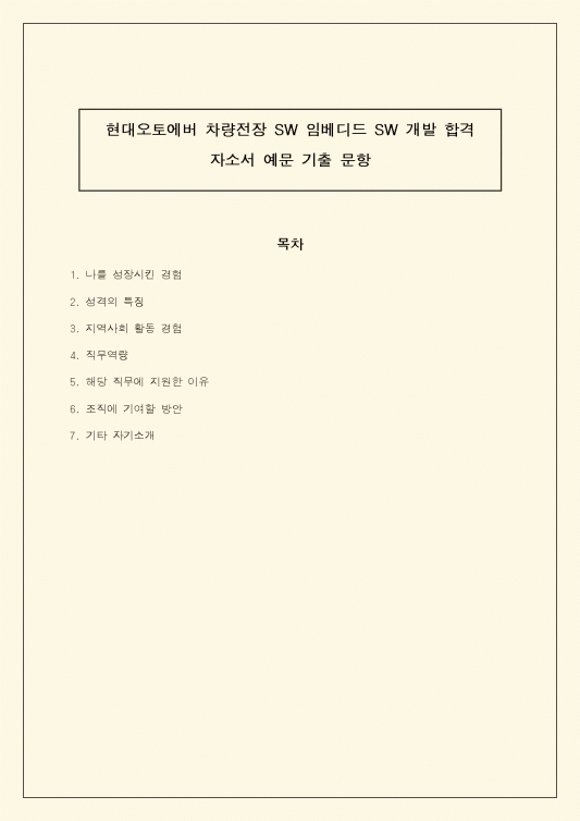 현대오토에버 차량전장 SW 임베디드 SW 개발 합격 자소서 예문 기출 문항