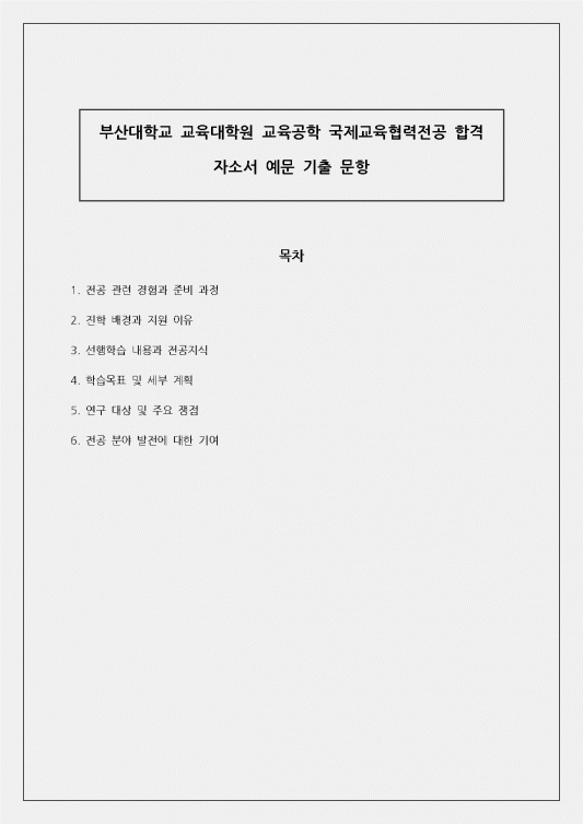 부산대학교 교육대학원 교육공학 국제교육협력전공 합격 자소서 예문 기출 문항