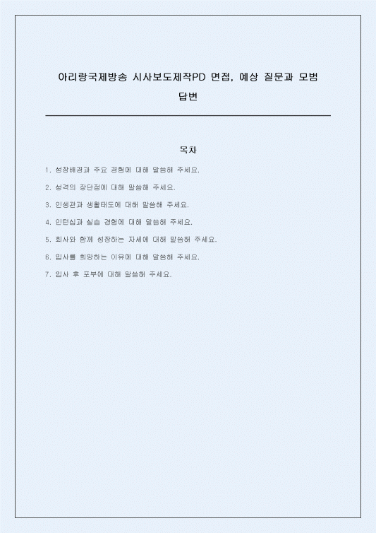 아리랑국제방송 시사보도제작PD 면접, 예상 질문과 모범 답변
