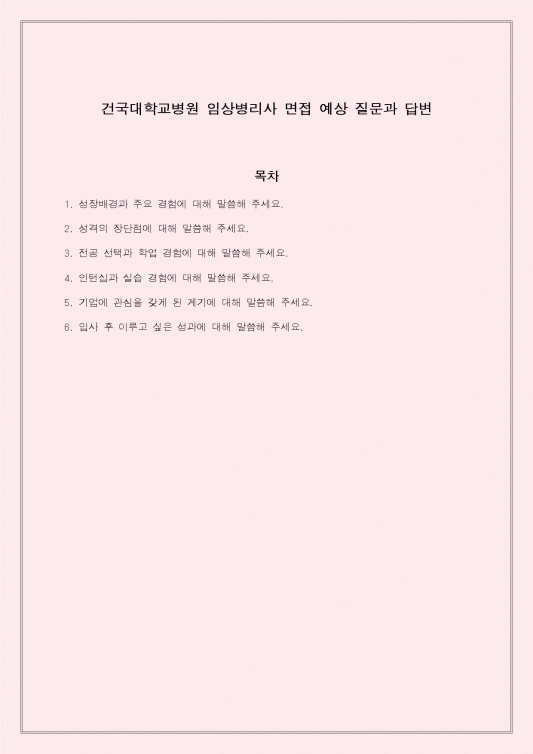 건국대학교병원 임상병리사 면접 예상 질문과 답변