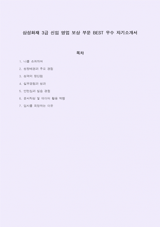 삼성화재 3급 신입 영업 보상 부문 BEST 우수 자기소개서