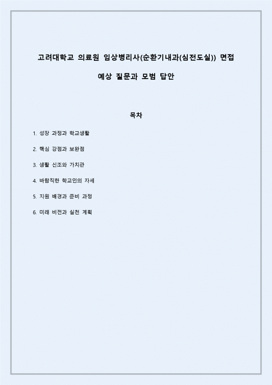 고려대학교 의료원 임상병리사(순환기내과(심전도실)) 면접 예상 질문과 모범 답안