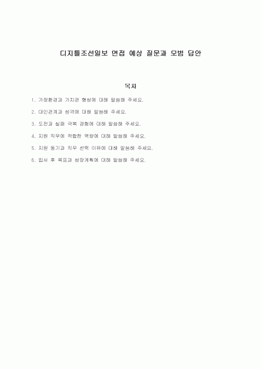 디지틀조선일보 면접 예상 질문과 모범 답안