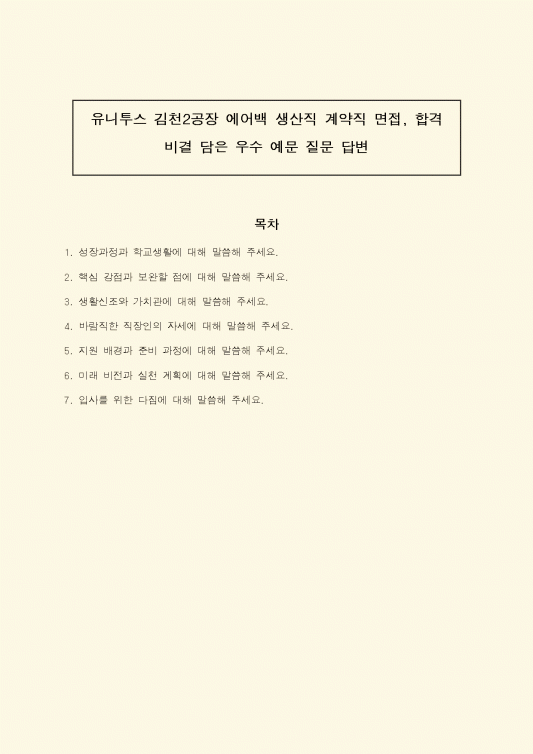유니투스 김천2공장 에어백 생산직 계약직 면접, 합격 비결 담은 우수 예문 질문 답변