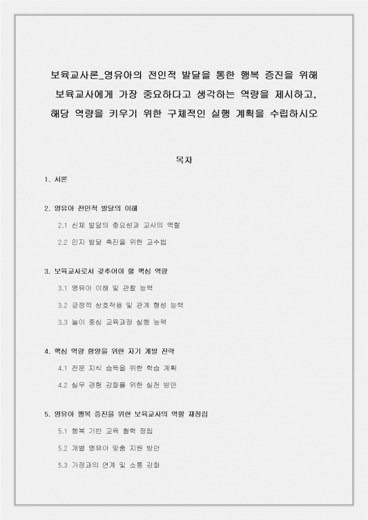 보육교사론_영유아의 전인적 발달을 통한 행복 증진을 위해 보육교사에게 가장 중요하다고 생각하는 역량을 제시하고, 해당 역량을 키우기 위한 구체적인 실행 계획을 수립하시오