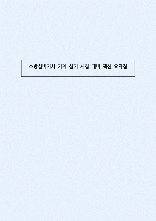 소방설비기사 기계 실기 시험 대비 핵심 요약집