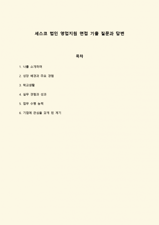 세스코 법인 영업지원 면접 기출 질문과 답변