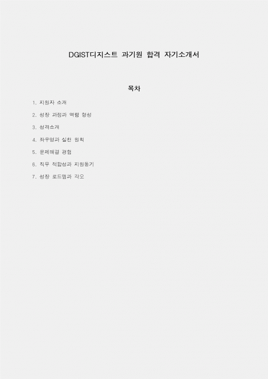 DGIST디지스트 과기원 합격 자기소개서