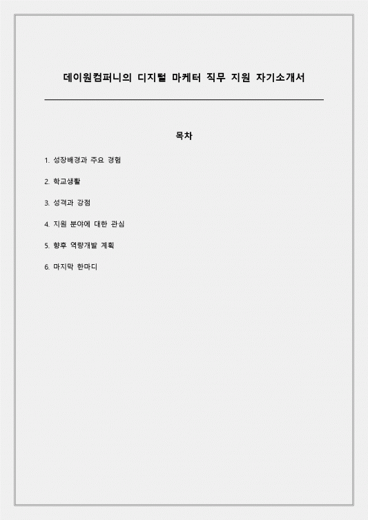 데이원컴퍼니의 디지털 마케터 직무 지원 자기소개서