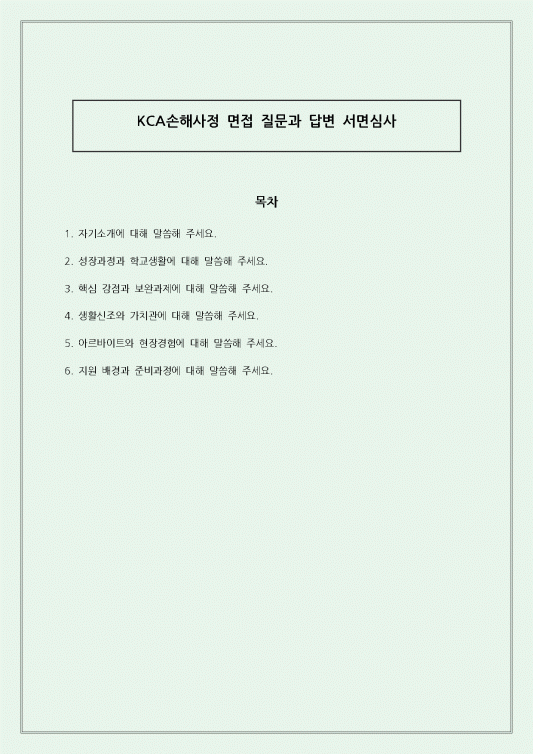 KCA손해사정 면접 질문과 답변 서면심사