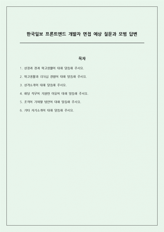 한국일보 프론트엔드 개발자 면접 예상 질문과 모범 답변