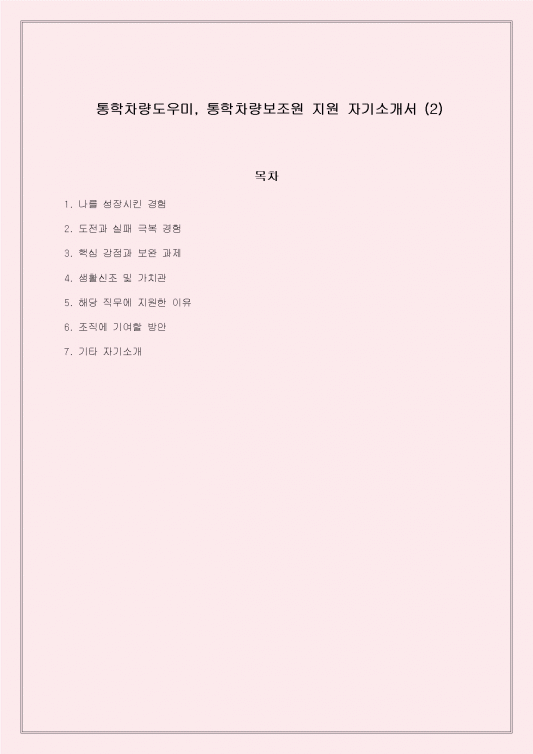 통학차량도우미, 통학차량보조원 지원 자기소개서 (2)