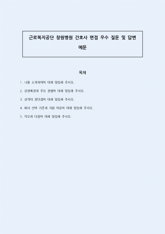 근로복지공단 창원병원 간호사 면접 우수 질문 및 답변 예문