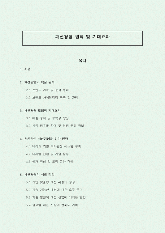 패션경영 원칙 및 기대효과