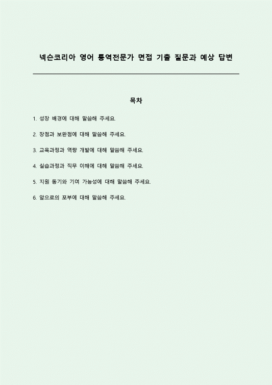 넥슨코리아 영어 통역전문가 면접 기출 질문과 예상 답변