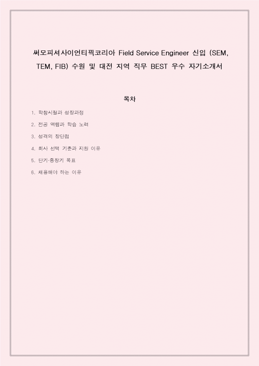 써모피셔사이언티픽코리아 Field Service Engineer 신입 (SEM, TEM, FIB) 수원 및 대전 지역 직무 BEST 우수 자기소개서