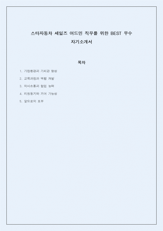 스타자동차 세일즈 어드민 직무를 위한 BEST 우수 자기소개서