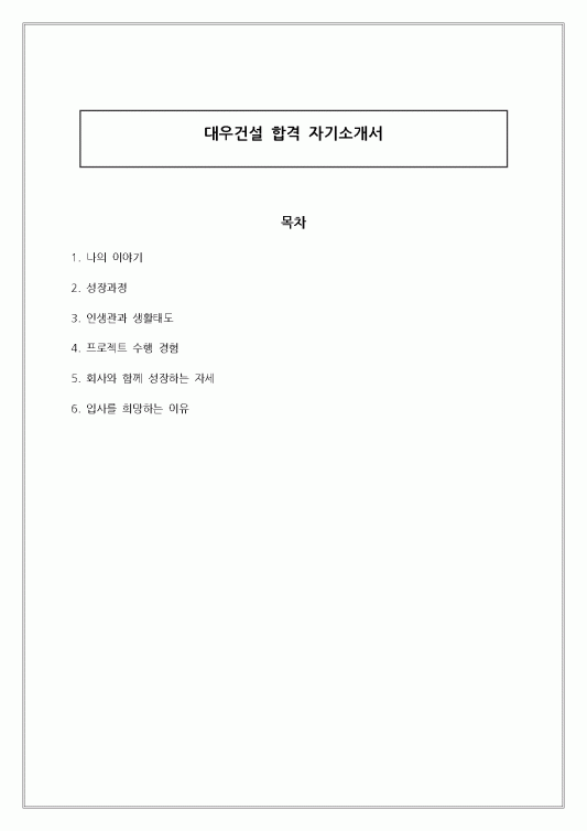 대우건설 합격 자기소개서