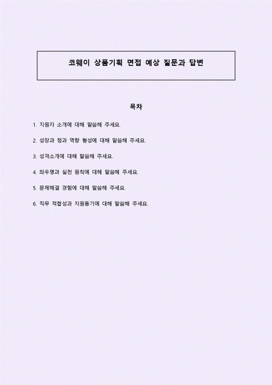 코웨이 상품기획 면접 예상 질문과 답변