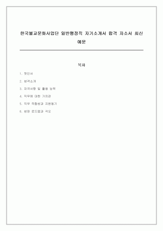 한국불교문화사업단 일반행정직 자기소개서 합격 자소서 최신 예문