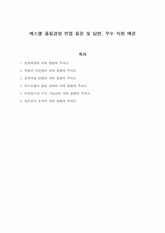 에스엘 품질경영 면접 질문 및 답변, 우수 지원 예문