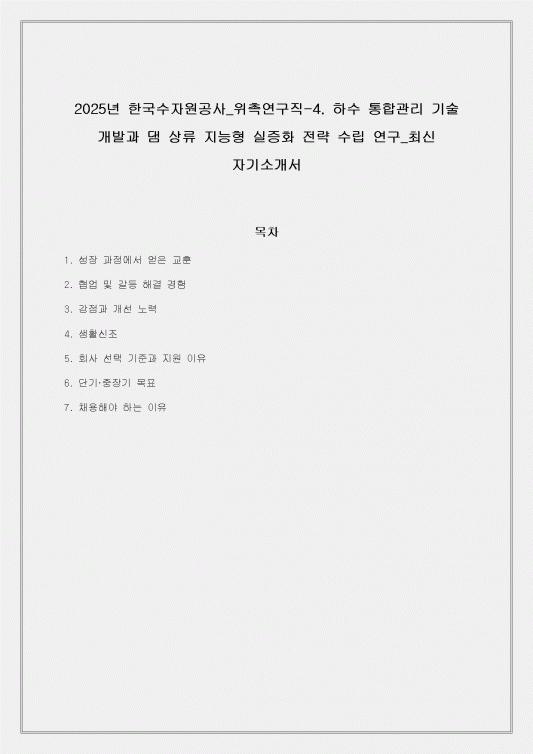 2025년 한국수자원공사_위촉연구직-4. 하수 통합관리 기술 개발과 댐 상류 지능형 실증화 전략 수립 연구_최신 자기소개서