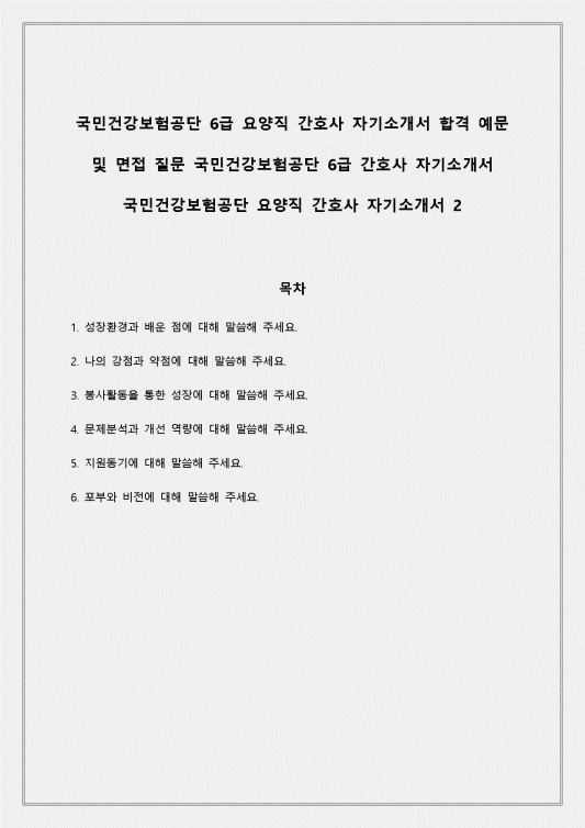 국민건강보험공단 6급 요양직 간호사 자기소개서 합격 예문 및 면접 질문 국민건강보험공단 6급 간호사 자기소개서 국민건강보험공단 요양직 간호사 자기소개서 2