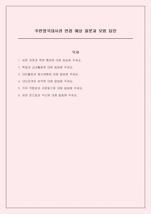 주한영국대사관 면접 예상 질문과 모범 답안