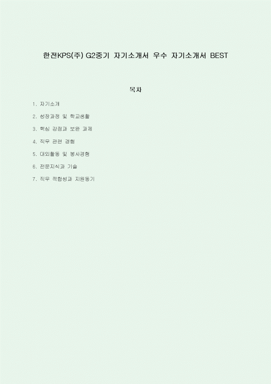 한전KPS(주) G2중기 자기소개서 우수 자기소개서 BEST