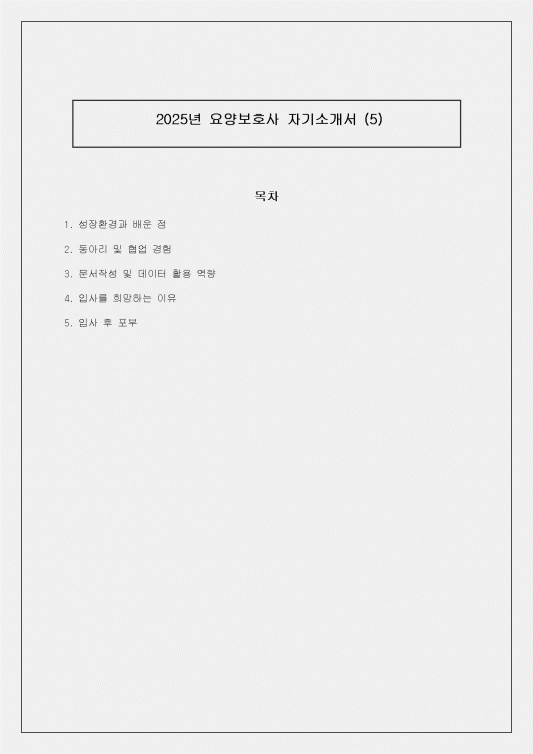 2025년 요양보호사 자기소개서 (5)