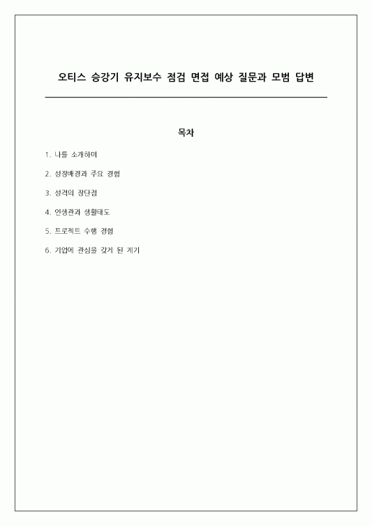 오티스 승강기 유지보수 점검 면접 예상 질문과 모범 답변