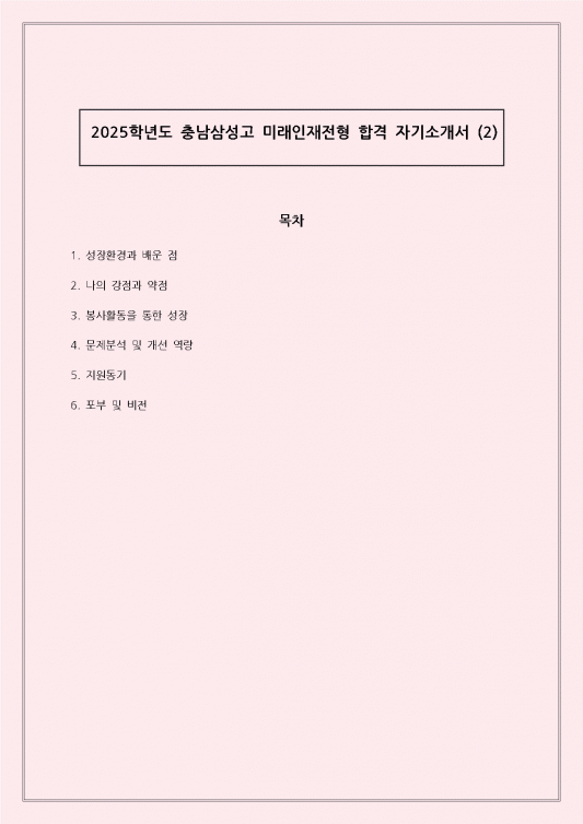 2025학년도 충남삼성고 미래인재전형 합격 자기소개서 (2)