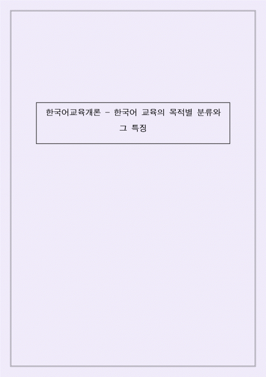 한국어교육개론 - 한국어 교육의 목적별 분류와 그 특징