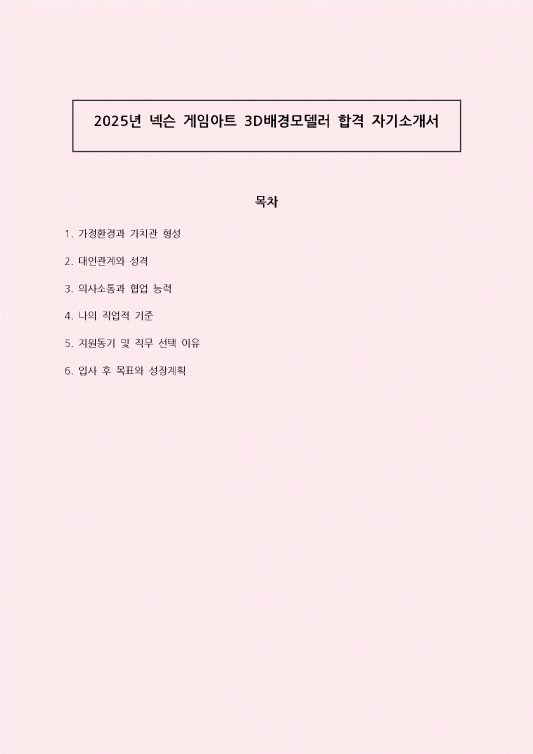 2025년 넥슨 게임아트 3D배경모델러 합격 자기소개서