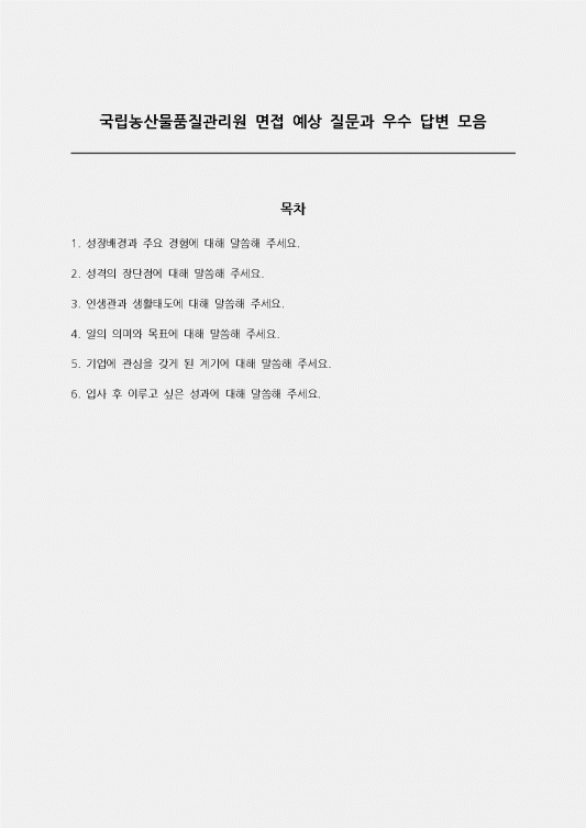국립농산물품질관리원 면접 예상 질문과 우수 답변 모음