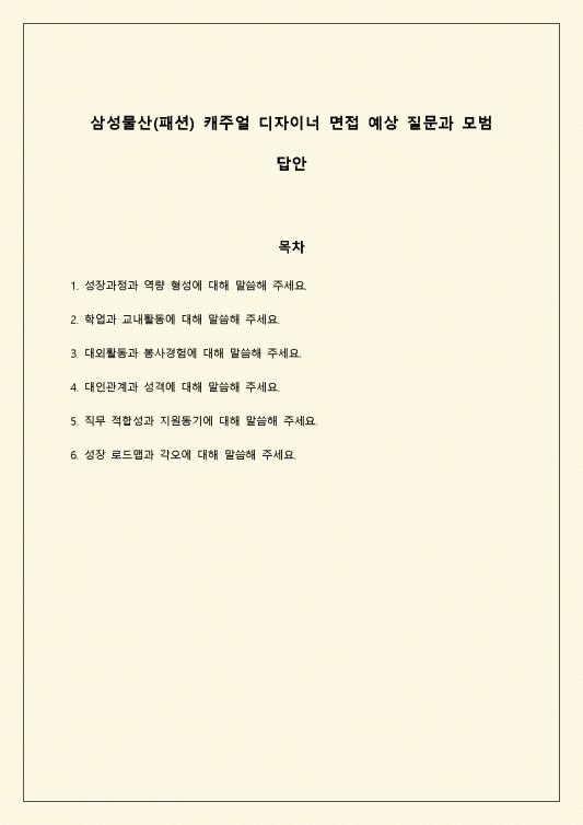 삼성물산(패션) 캐주얼 디자이너 면접 예상 질문과 모범 답안