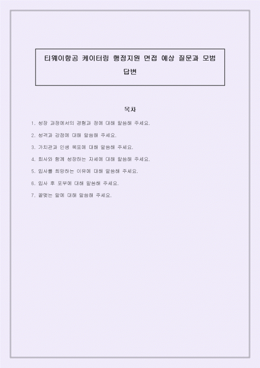 티웨이항공 케이터링 행정지원 면접 예상 질문과 모범 답변