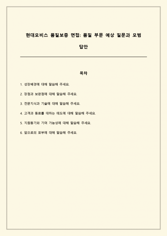 현대모비스 품질보증 면접: 품질 부문 예상 질문과 모범 답안