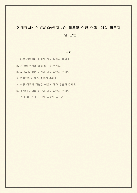 엔테크서비스 SW QA엔지니어 채용형 인턴 면접, 예상 질문과 모범 답변