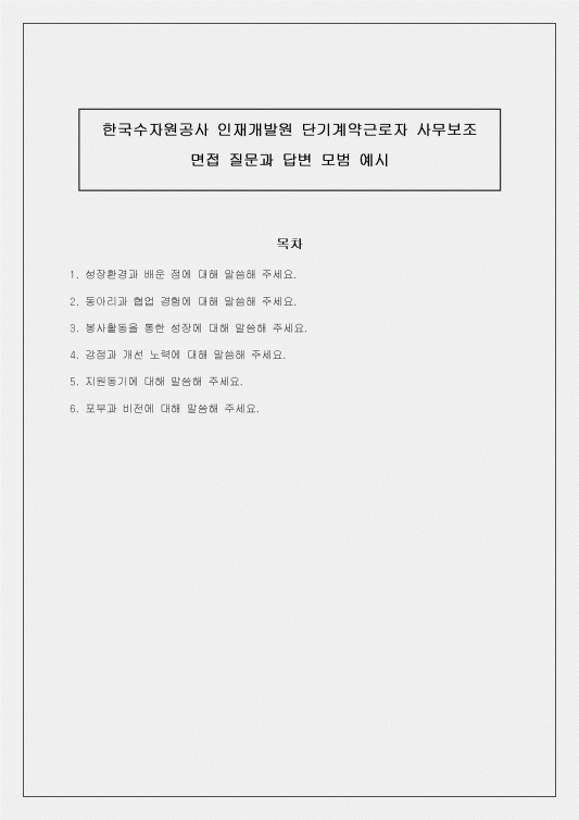 한국수자원공사 인재개발원 단기계약근로자 사무보조 면접 질문과 답변 모범 예시