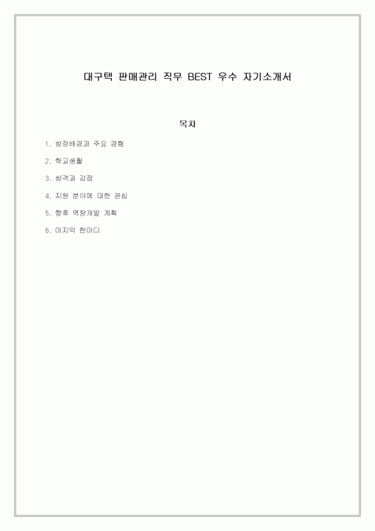 대구텍 판매관리 직무 BEST 우수 자기소개서