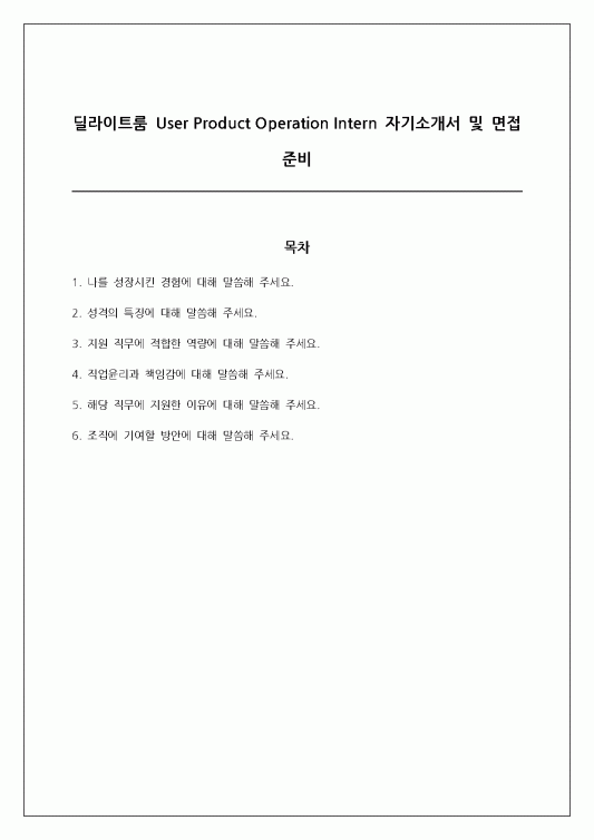 딜라이트룸 User Product Operation Intern 자기소개서 및 면접 준비