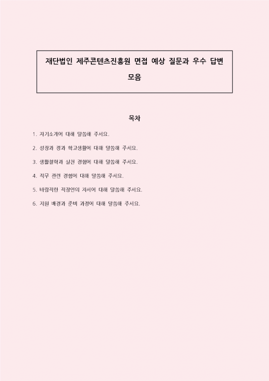 재단법인 제주콘텐츠진흥원 면접 예상 질문과 우수 답변 모음