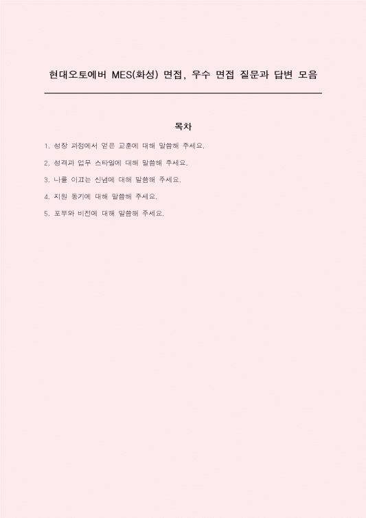 현대오토에버 MES(화성) 면접, 우수 면접 질문과 답변 모음