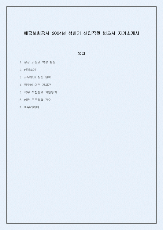 예금보험공사 2024년 상반기 신입직원 변호사 자기소개서