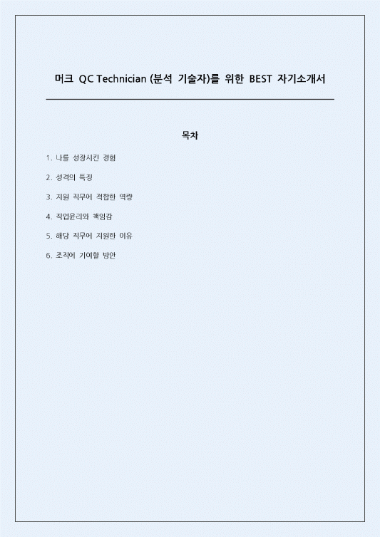 머크 QC Technician (분석 기술자)를 위한 BEST 자기소개서