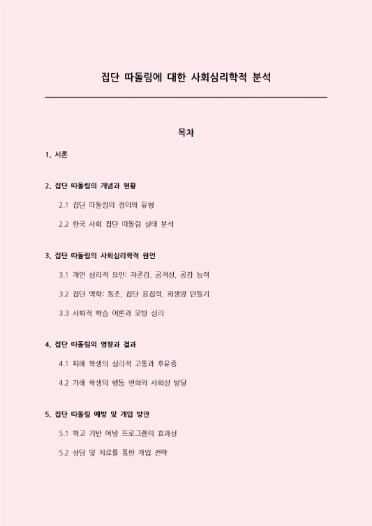집단 따돌림에 대한 사회심리학적 분석